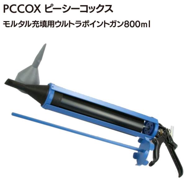 メーカー名PCCOX商品名モルタル充填用ウルトラポイントガン 800ml特長モルタルなどの材料を注入する際に最適です。800ml大容量。メカニズムを生かした押出システム、低粘度〜中粘度モルタル充填より簡単に効率的な施工可能になります。＊20...