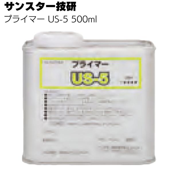 ■メーカー名　　サンスター技研■商品名　　　　プライマー US-5 500ml■外観　　　　　無色透明液体■主成分　　　　ウレタン樹脂■溶剤　　　　　酢酸エチル　酢酸ブチル■乾燥時間5〜20℃：30分20℃以上：20分■塗布有効時間　8時間...