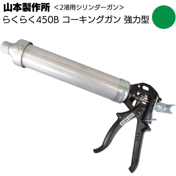 ■メーカー名　　　山本製作所■商品名　　　　　らくらく450B コーキングガン■容量　　　　　　450ml■筒内径　　　　　51mm■筒全長　　　　　245mm■全長　　　　　　375mm■質量　　　　　　1.0kg■射出量　　　　　16m...