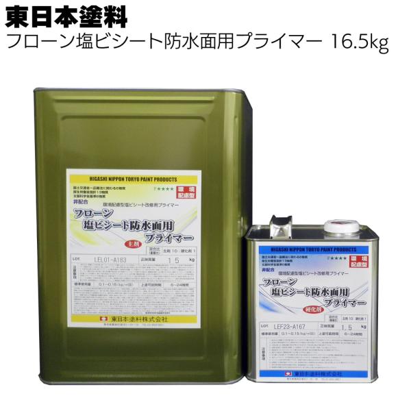 メーカー名東日本塗料商品名フローン塩ビシート防水面用プライマー特長環境配慮型2液塩ビシート改修用プライマー防水塩ビシートに優れた耐ブリード性で強固に密着！既存の塩ビシート防水層を撤去することなく、防水トップコート（溶剤系・水系）で塗替えが可...