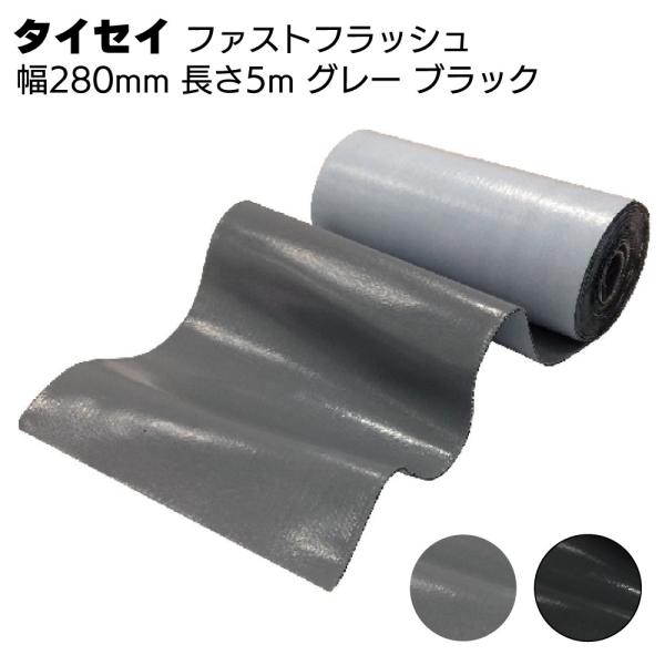 ■メーカー名　　　　タイセイ■商品名　　　　　　万能防水シート ファストフラッシュ【特徴】切って貼るだけ！鉛を使用しない超性能水切り材防水ならどんな場所でもおまかせ！梅雨時期・台風時期に、防水対策は万全ですか？特別な工具は一切いりません。ハ...