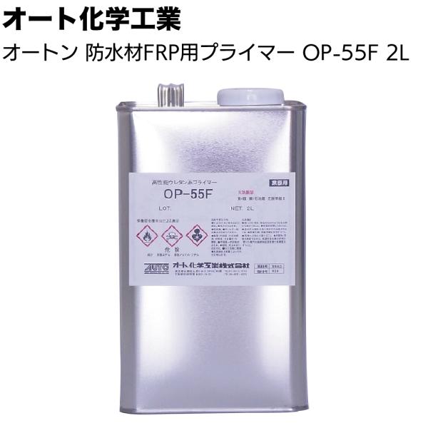 ■メーカー名　　　　オート化学工業■商品名　　　　　　プライマー OP-55F【特長】FRPのサンディング無しで防水材の塗り重ねを可能にします。■色調　　　　　　　淡黄色■容器　　　　　　　1.9Kg (2L) /缶■材質　　　　　　　1液...