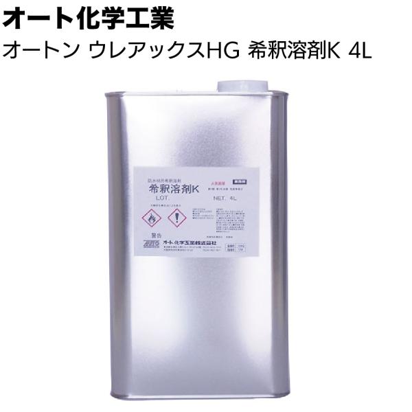 ■メーカー名オート化学工業■商品名オートンウレアックスHG用 環境対応型希釈溶剤K■色無色透明■容器3.5 kg/缶■添加量重量比 7.5%以内※7.5%以上入れないで下さい。ご購入注意事項▲メーカー直送、お取り寄せ商品のため、返品・交換を...