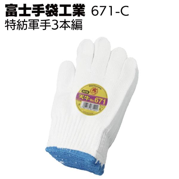 メーカー名富士手袋工業商品名671-C 特紡軍手3本編品質綿ポリエステルその他目付780ｇ/ダース品番671-C