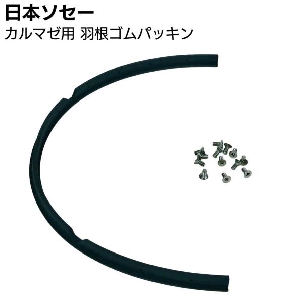メーカー名日本ソセー商品名カルマゼ 撹拌羽根用ゴムパッキン特長カルマゼ用撹拌羽根の交換用ゴムパッキンです。（ビス付き）※4L／6Lでそれぞれ撹拌羽根の形状に合わせて長さが異なりますのでご注意ください。※鉄製／ステンレス製共通部品となります。...