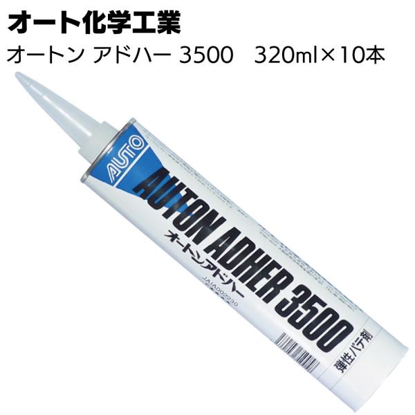 メーカー名オート化学工業商品名オートンアドハー3500用途改装工事におけるひび割れや欠損部分の補修・大きな目地の修復。 サイディングボードの釘頭などの補填処理、欠けや割れの補修。 その他欠損部分などの補修・補填。コンクリート、モルタル、窯業...