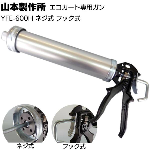 ■メーカー名　　　山本製作所■商品名　　　　　エコカート専用ガン YFE-600H■容量　　　　　　600 ml■全長　　　　　　430 mm■質量　　　　　　1.1 kg■射出量　　　　　23 ml/step■付属品黒ツブシノズル1本・プ...