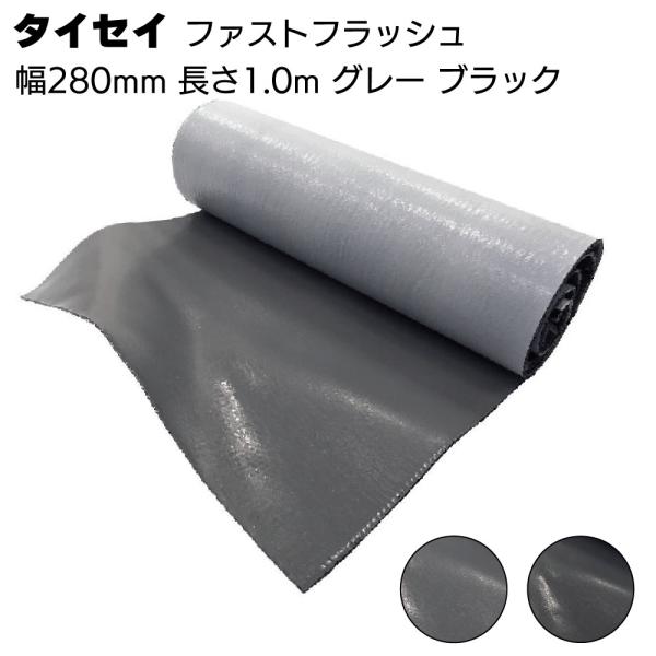 ■メーカー名　　　　タイセイ■商品名　　　　　　万能防水シート ファストフラッシュ【特徴】切って貼るだけ！鉛を使用しない超性能水切り材防水ならどんな場所でもおまかせ！梅雨時期・台風時期に、防水対策は万全ですか？特別な工具は一切いりません。ハ...