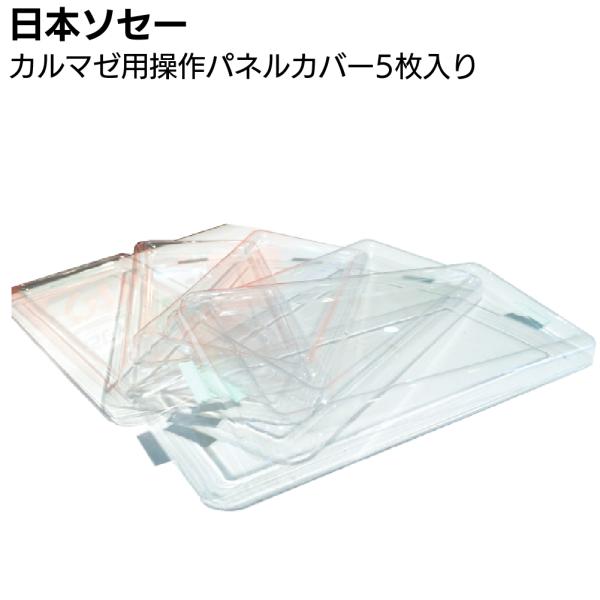 メーカー名日本ソセー商品名操作パネルカバー(5枚セット)特長カルマゼ用操作パネルカバーです。（ビス付き）ご購入注意事項　▲返品・交換を受けられませんので予めご了承の上お買い求めください。