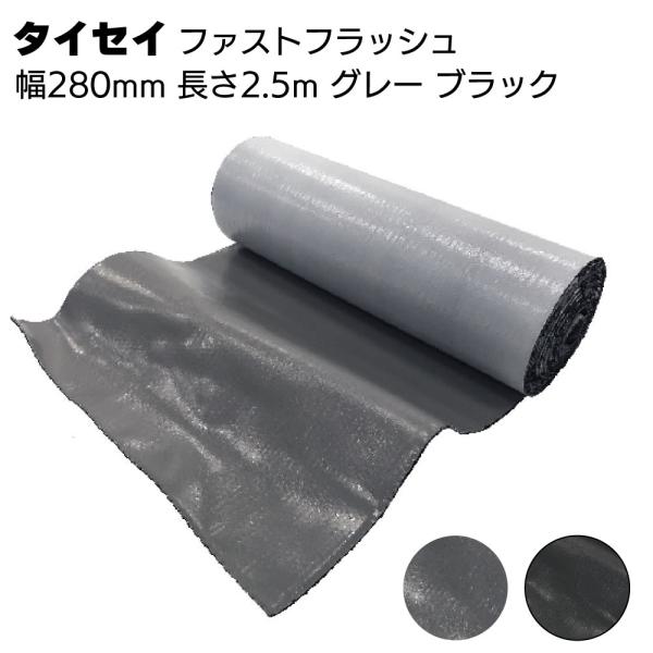 ■メーカー名　　　　タイセイ■商品名　　　　　　万能防水シート ファストフラッシュ【特徴】切って貼るだけ！鉛を使用しない超性能水切り材防水ならどんな場所でもおまかせ！梅雨時期・台風時期に、防水対策は万全ですか？特別な工具は一切いりません。ハ...