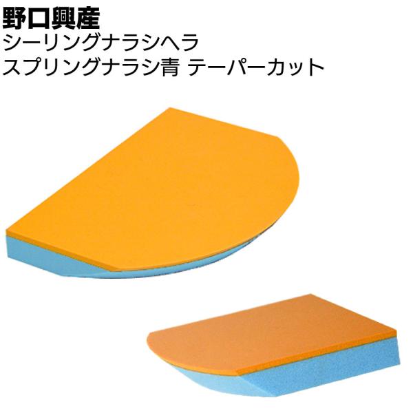 メーカー名野口興産商品名スプリングナラシ青 テーパーカット特長テーパーカット済で手間なし！アールが仕上げの決め手です！シーリング施工時のナラシコーキング仕上げ用バッカーナラシバッカーナラシヘラ材質独立気泡ポリエチレン発泡体（約10倍）＋ラバ...
