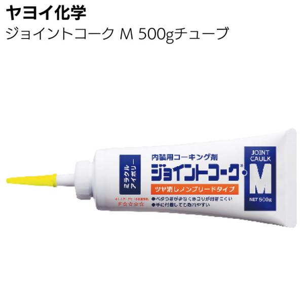 ■メーカー名　　　　ヤヨイ化学■商品名　　　　　　ジョイントコークM【特長】・壁紙の剥離防止・ツヤ消しノンブリードタイプ・外コーク施工でもホコリが付きにくい・塗布箇所が目立たない・チューブ式で塗りやすい・ツヤ消しタイプで、汚れの付着が少ない...