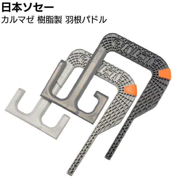 メーカー名日本ソセー商品名カルマゼ専用樹脂製羽根特長カルマゼ用パドル●衝撃に強い。　高機能樹脂仕様　軽くて丈夫な専用樹脂羽根。　高粘度材料も ムラ無く撹拌します。サイズ4L用6L用ご購入注意事項　▲メーカー直送、お取り寄せ商品のため、返品・...