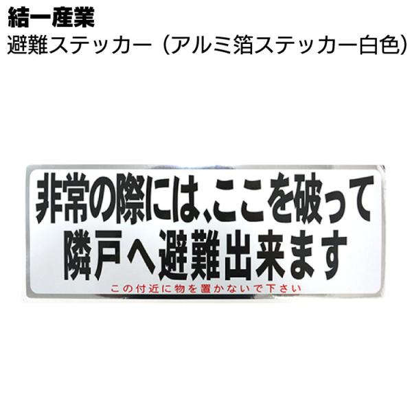 メーカー名結一産業商品名避難ステッカー材質材質：アルミ箔表面：ビニール被覆裏面：粘着テープ付内容 非常の際には、ここを破って隣戸へ避難出来ますこの付近に物を置かないでください