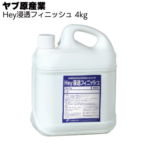 メーカー名ヤブ原産業商品名Hey浸透フィニッシュ特長塗装したままの仕上げで、耐摩耗性・耐汚染性が向上します。天然石の石相を際立たせます。施工後は汚れなどが付きにくくなります。一液なので可使時間もなく、そのまま塗装が可能です。脆弱した無機質系...