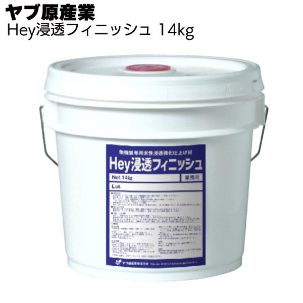 メーカー名ヤブ原産業商品名Hey浸透フィニッシュ特長塗装したままの仕上げで、耐摩耗性・耐汚染性が向上します。天然石の石相を際立たせます。施工後は汚れなどが付きにくくなります。一液なので可使時間もなく、そのまま塗装が可能です。脆弱した無機質系...