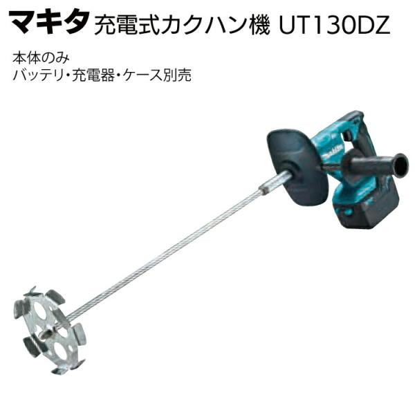 メーカー名マキタ商品名充電式カクハン機 UT130DZ特長国内初コードレスで攪拌※2019年1月時調べ「ギヤ式2スピード」により、低粘度／高粘度 両用パワフル850W]電動機DC ブラシレスモータ電圧直流 18 Vバッテリリチウムイオンバッ...