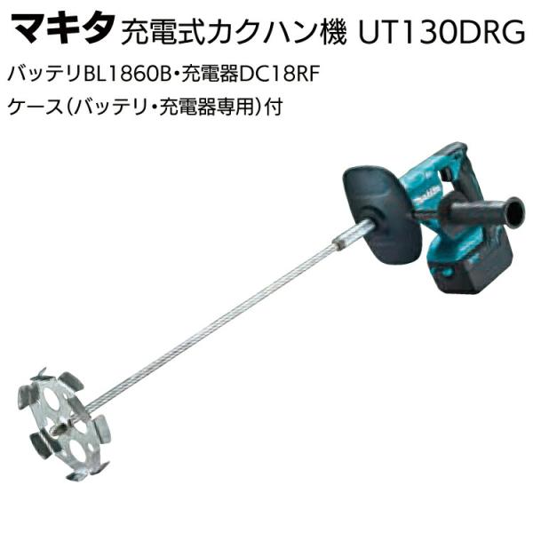 メーカー名マキタ商品名充電式カクハン機 UT130DRG特長国内初コードレスで攪拌※2019年1月時調べ「ギヤ式2スピード」により、低粘度／高粘度 両用パワフル850WバッテリBL1860B・充電器DC18RFケース（バッテリ・充電器専用）...