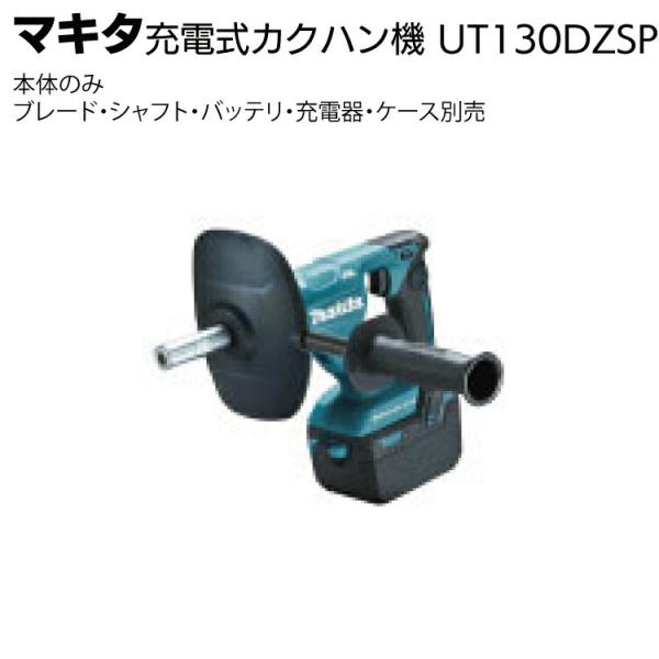 メーカー名マキタ商品名充電式カクハン機 UT130DZSP特長国内初コードレスで攪拌※2019年1月時調べ「ギヤ式2スピード」により、低粘度／高粘度 両用パワフル850W付属品フロントカバーサイドグリップスパナ13(1本)19(2本)注意事...