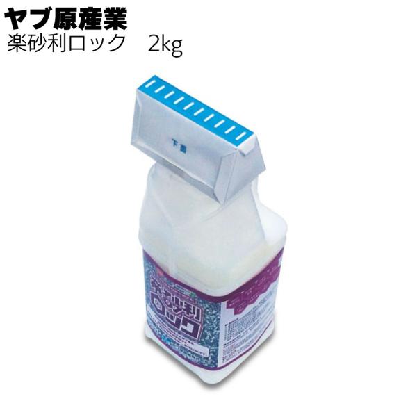 ■メーカー名　　　　ヤブ原産業■商品名　　　　　　楽砂利ロック【特長】簡易的散布型砂利固定剤砂利・砕石の固化●軽歩行可！●広範囲に散布可能！●敷砂利を簡単に固めます●水性なので安心・安全●雨にも強い●お手軽に1DAY施工●翌日には歩行可能用...