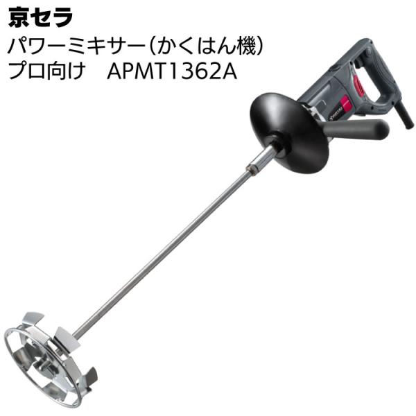 ■メーカー名　　　　京セラインダストリアルツールズ販売■商品名　　　　　　パワーミキサー（かくはん機）プロ向け　APMT1362A特長1台で2通り撹拌　2スピード1台で2通りの攪拌に使える2スピードタイプリング付ステンレスダブルスクリューと...
