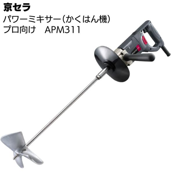 ■メーカー名　　　　京セラインダストリアルツールズ販売■商品名　　　　　　パワーミキサー（かくはん機）プロ向け　APM311特長高粘度材用低速型二重絶縁パワフル860W用途各種塗材・吹付材等の撹拌・練り合わせ作業などに。(＊可燃性の物は除き...