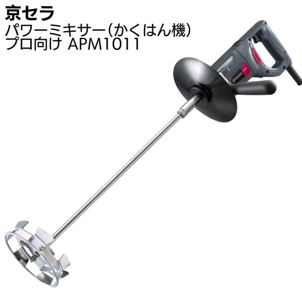 ■メーカー名　　　　京セラインダストリアルツールズ販売■商品名　　　　　　パワーミキサー（かくはん機）プロ向け　APM1011特長高粘度材用中速型二重絶縁パワフル860W用途各種塗材・吹付材等の撹拌・練り合わせ作業などに。(＊可燃性の物は除...