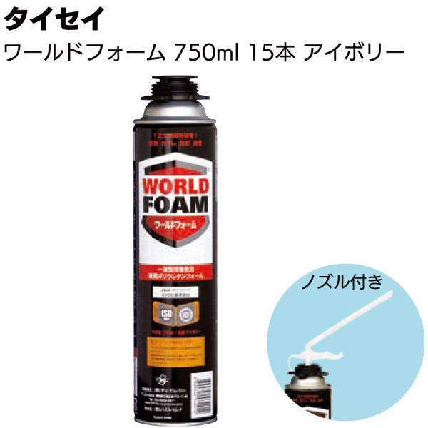 ■メーカー名　　　　タイセイ■商品名　　　　　　ワールドフォーム■内容量　　　　　　750ml■色調　　　　　　　アイボリー■梱包内容750ml×15本（約14kg）ノズル15本【特長】一液型ウレタンフォーム「ノズル」でも「ガン」でも両方使...