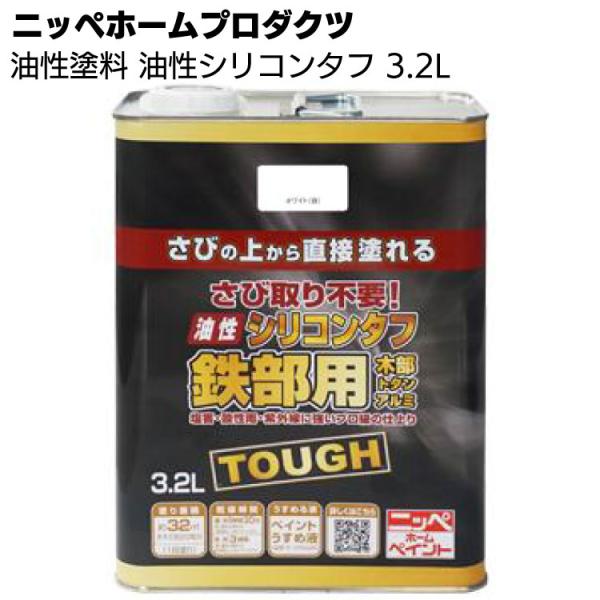 メーカー名ニッペホームプロダクツ商品名油性塗料 油性シリコンタフ 3.2L特長さびを落とさず、さびの上から直接塗ることができます。シリコン系高密度樹脂が水と酸素をシャットアウトし、さびの進行を抑えます。高耐久シリコン樹脂なので、塩害・酸性雨...