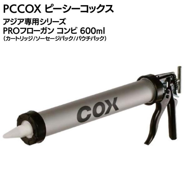 メーカー名PCCOX商品名アジア専用シリーズPROフローガン　コンビ特長・金属製ハンドルと軽量アルミ製筒で作られている本体が長持ち。・アジア人に合わせたコンパクトハンドルがより握りやすく、作業性UP。・特許液だれ防止機能（PRD）付、大容量...