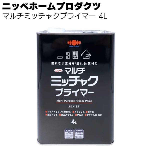 メーカー名ニッペホームプロダクツ商品名マルチミッチャクプライマー特長幅広い用途に使用できる油性（弱溶剤）1液型プライマーです。上塗りの適正は（ラッカー・油性・水性）です。プラスチックなどの樹脂面から亜鉛メッキなどの金属面まで幅広い素材に対応...