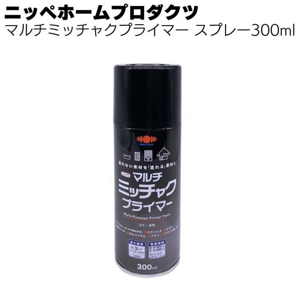 メーカー名ニッペホームプロダクツ商品名マルチミッチャクプライマー スプレー 300ml特長幅広い用途に使用できる油性（弱溶剤）1液型プライマーです。上塗りの適正は（ラッカー・油性・水性）です。プラスチックなどの樹脂面から亜鉛メッキなどの金属...