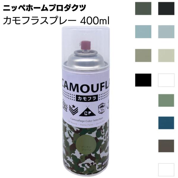 メーカー名ニッペホームプロダクツ商品名カモフラスプレー 400ml特長マットで落ち着いたカモフラ・カラーを楽しめる水性スプレー塗料です。ヴィンテージ感ある色調で、組合わせてもアクセントカラーとしても映える色を厳選。乾燥後は丈夫で耐久性が高い...