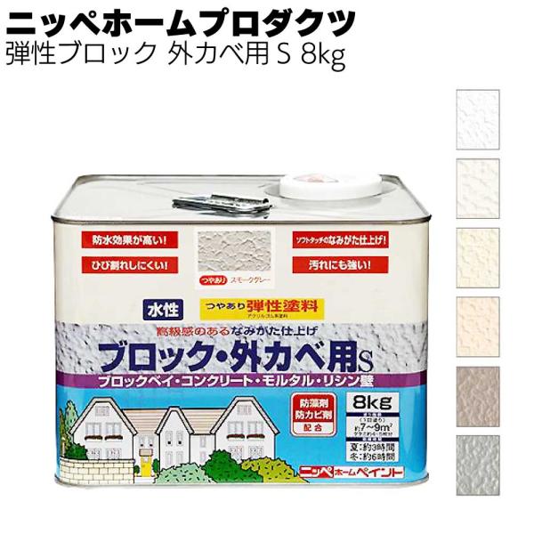 メーカー名ニッペホームプロダクツ商品名弾性ブロック 外カベ用S特長網目状ローラーを使って、高級感のある美しい凹凸仕様仕上げができる水性塗料です。モルタルやコンクリートに生ずるひび割れに強い、弾力性のある膜を作ります。ブロック、モルタル、コン...