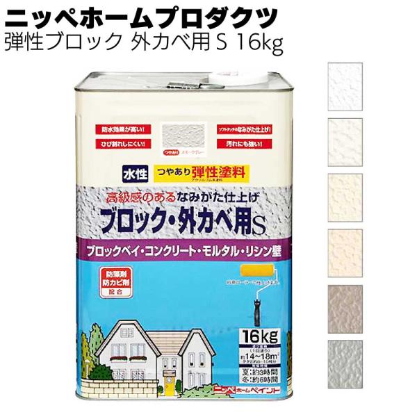 メーカー名ニッペホームプロダクツ商品名弾性ブロック 外カベ用S特長網目状ローラーを使って、高級感のある美しい凹凸仕様仕上げができる水性塗料です。モルタルやコンクリートに生ずるひび割れに強い、弾力性のある膜を作ります。ブロック、モルタル、コン...