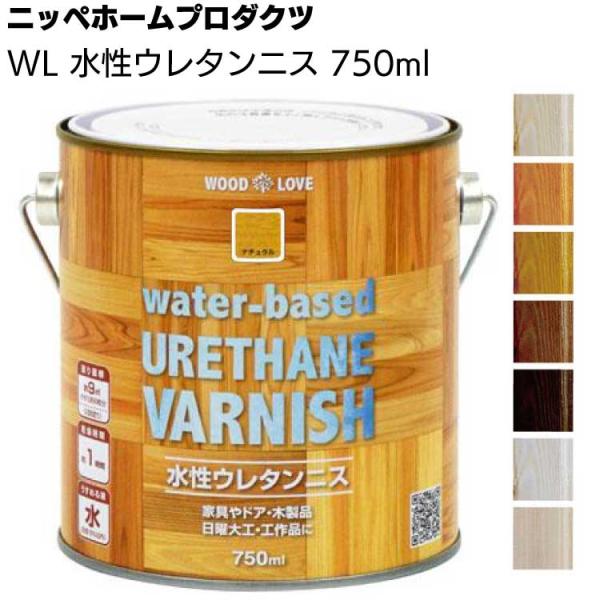 メーカー名ニッペホームプロダクツ商品名WL 水性ウレタンニス特長家具やドア、木製品を塗装するための水性塗料です。においが少なく、塗りやすい水性塗料です。乾くと硬い塗膜ができ、実用的なものにも使えます。着色とニス塗りが同時にでき、木目を生かし...