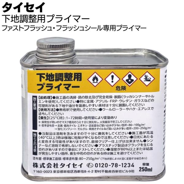■メーカー名　　　　タイセイ■商品名　　　　　　下地調整用プライマー【特徴】万能防水補修シート・万能防水補修塗料・専用プライマーファストフラッシュ・フラッシュシール専用下地プライマー■内容量250ml/缶1缶で28cm×5mサイズのファスト...