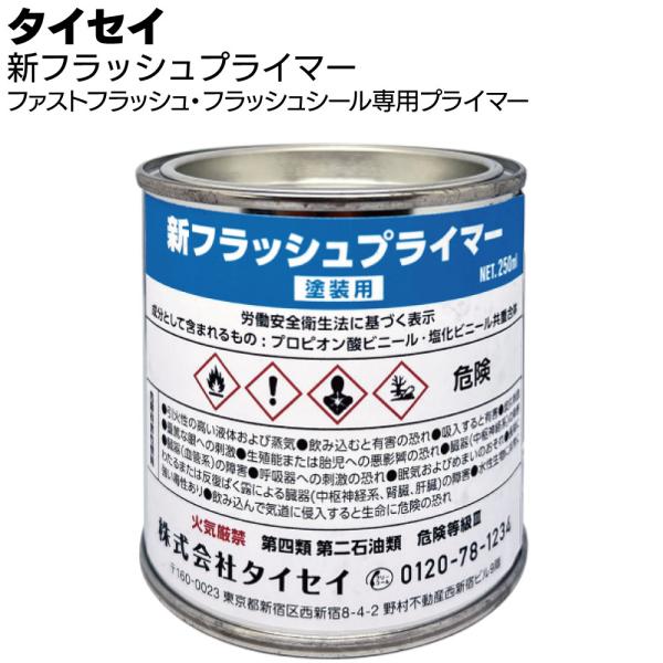 ■メーカー名　　　　タイセイ■商品名　　　　　　新フラッシュプライマー【特徴】万能防水補修シート・万能防水補修塗料・専用プライマーファストフラッシュ・フラッシュシールに塗装するための専用プライマーファストフラッシュ・フラッシュシールの材質は...
