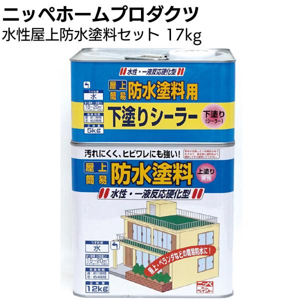 メーカー名ニッペホームプロダクツ商品名水性屋上防水塗料セット 17kg特長屋上、ベランダなどの簡易防水に。「上塗り塗料」と「下塗りシーラー」がセットになっており、使いやすくお買い求めやすくなっています。水性一液タイプ(すべり止め剤入り)の弾...