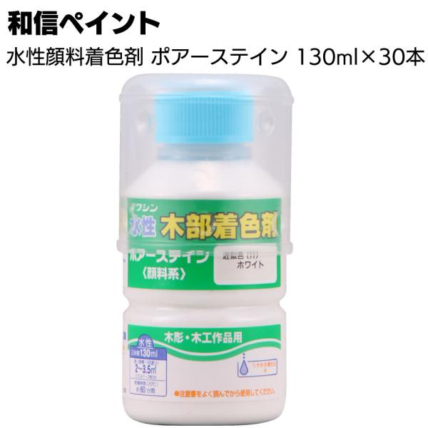 メーカー名和信ペイント商品名ポアーステイン特長木目を引き立てる水性顔料着色剤豊富なカラーバリエーションで自由に着色できる！■ステインは乾くと白ぼけた色合いになりますが、ニスを上塗りすると濡れた色合いに戻って安定します。■「水性オイルステイン...