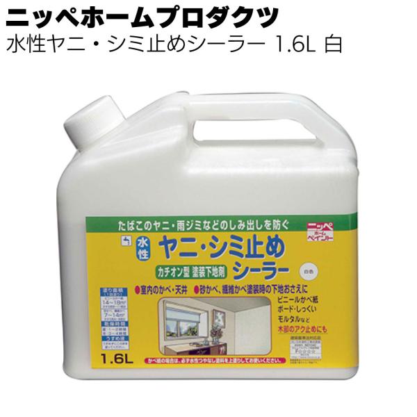 メーカー名ニッペホームプロダクツ商品名水性ヤニ・シミ止めシーラー 白特長室内のかべのタバコのヤニ、雨ジミ、油ジミ、木のアクなどのしみ出しを強力に防ぎます。ビニールかべ紙など各種かべ紙に塗れます。砂かべ・繊維かべに塗る場合、下地押さえの効果が...