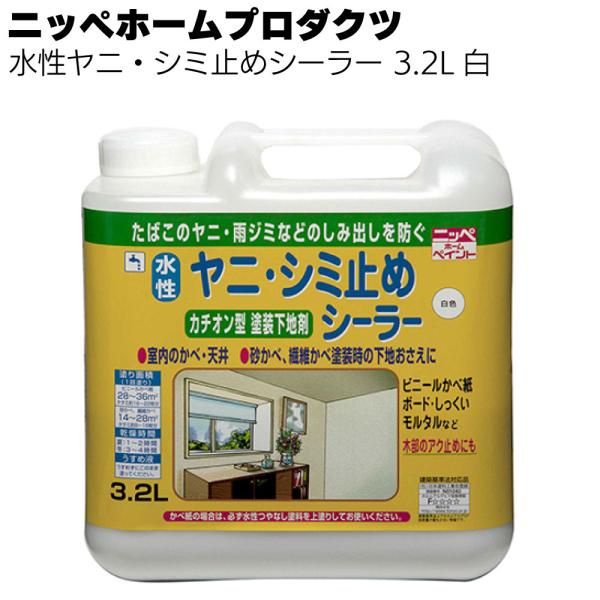 メーカー名ニッペホームプロダクツ商品名水性ヤニ・シミ止めシーラー 白特長室内のかべのタバコのヤニ、雨ジミ、油ジミ、木のアクなどのしみ出しを強力に防ぎます。ビニールかべ紙など各種かべ紙に塗れます。砂かべ・繊維かべに塗る場合、下地押さえの効果が...