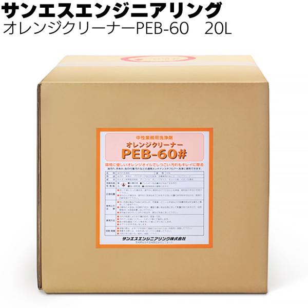 ■メーカー名　　　　サンエスエンジニアリング■商品名　　　　　　オレンジクリーナーPEB-60特長オレンジオイルに含まれるリモネンがしつこい油汚れを溶解洗浄！オレンジクリーナーＰＥＢ−60は従来のアルカリ性洗浄剤と同等の洗浄力を持った環境に...