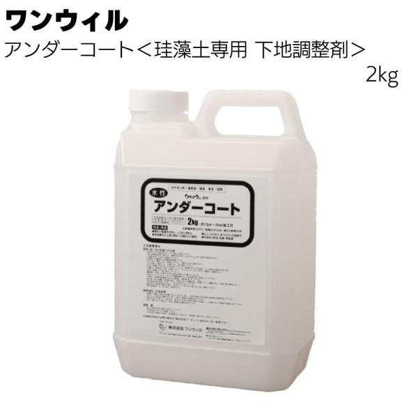 メーカー名ワンウィル商品名アンダーコート特長ケイソウくんシリーズと下地との「密着」を強固に。下地からの「アク止め・汚れ止め」に。風化〜老朽化した繊維壁・京壁等を押さえ、ケイソウくんシリーズの仕上げに適した下地を作ります。液体なのでローラー・...