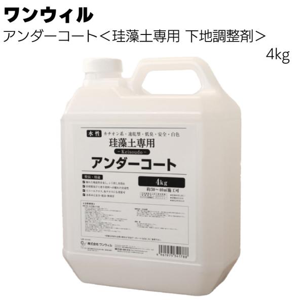 メーカー名ワンウィル商品名アンダーコート特長ケイソウくんシリーズと下地との「密着」を強固に。下地からの「アク止め・汚れ止め」に。風化〜老朽化した繊維壁・京壁等を押さえ、ケイソウくんシリーズの仕上げに適した下地を作ります。液体なのでローラー・...