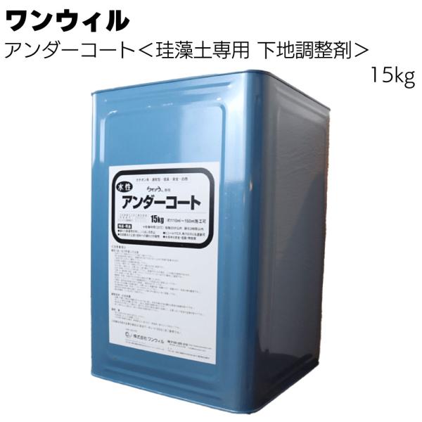 メーカー名ワンウィル商品名アンダーコート特長ケイソウくんシリーズと下地との「密着」を強固に。下地からの「アク止め・汚れ止め」に。風化〜老朽化した繊維壁・京壁等を押さえ、ケイソウくんシリーズの仕上げに適した下地を作ります。液体なのでローラー・...