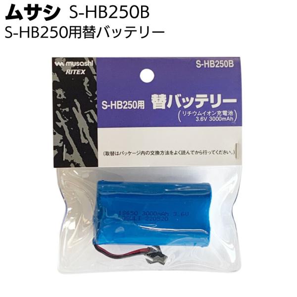 ■メーカー名　　　　ムサシ■商品名　　　　　　S-HB250用替バッテリー S-HB250B特長6.5W×2灯フリーアーム式LEDハイブリッドソーラーライトS-HB250用のバッテリーサイズW38.5×D22×H67mm約90g材質リチウム...