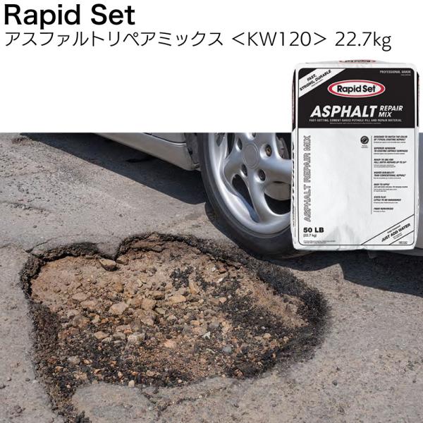 メーカー名Rapid Set商品名Asphalt Repair Mix特長【8つの特徴】1.本製品に水を加えて2分練り混ぜるだけ!!2.施工時間は約15分! 2時間で車輌走行可能!!3.厚み5〜60cmに対応可能!!4.タンピング等の転圧専...