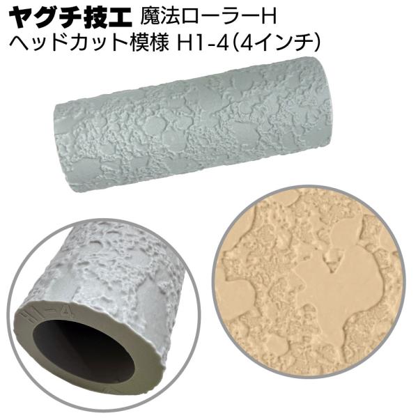 ■メーカー名　　　ヤグチ技工■商品名　　　　　魔法ローラー■種類　　　　　　Hヘッドカット【特長】吹付柄が誰でも再現できる改修工事に於いて、爆裂部、欠損部、塗膜剥がれ部の下地処理により失われた既存吹付柄をローラーだけで簡単に復元できます。吹...