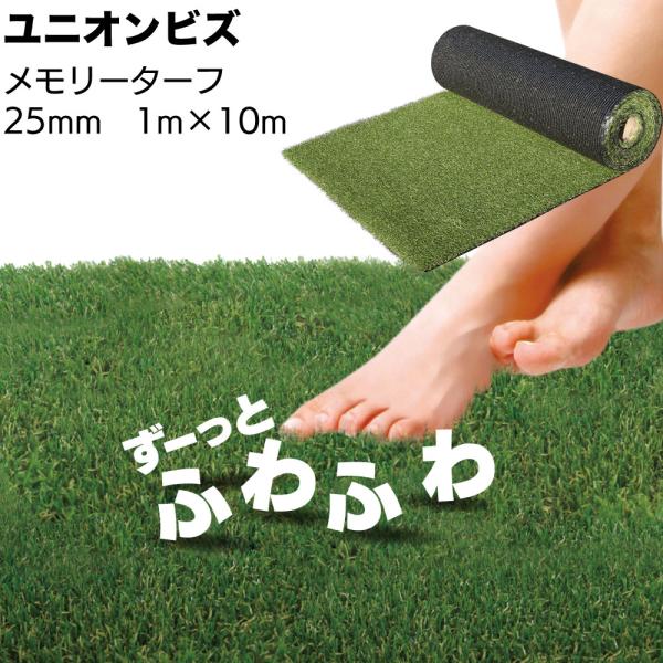 メーカー名ユニオンビズ商品名メモリーターフ25mm MT25-0110特長形状記憶リアル人工芝『メモリーターフ』は遠くから見ても、じっくり近くで見ても、 まるで本物の天然芝のような見た目のリアルさと、つぶれにくさを追求した人工芝です。従来の...